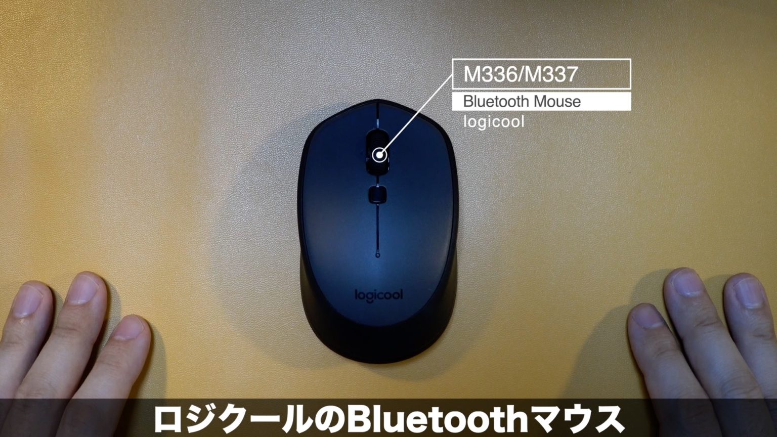 3年間手放せないロジクールBluetoothマウス【M336/M337】の使用レビュー&ペアリング方法【logicool】 ｜ ツキシマブログ