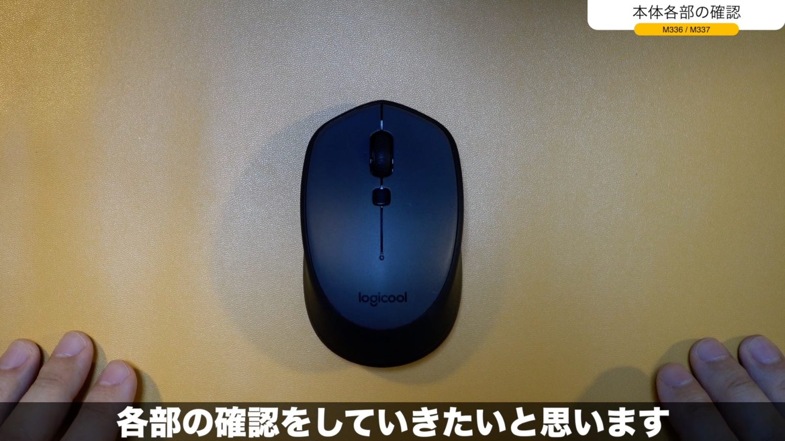 3年間手放せないロジクールBluetoothマウス【M336/M337】の使用レビュー&ペアリング方法【logicool】 ｜ ツキシマブログ