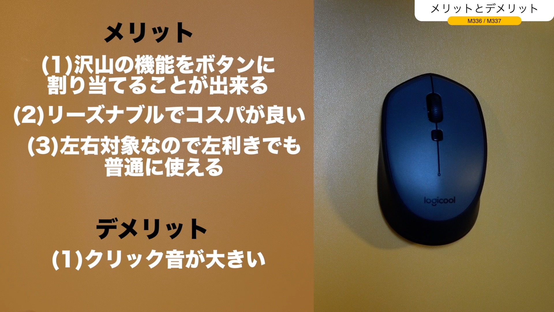 3年間手放せないロジクールBluetoothマウス【M336/M337】の使用レビュー&ペアリング方法【logicool】 ｜ ツキシマブログ