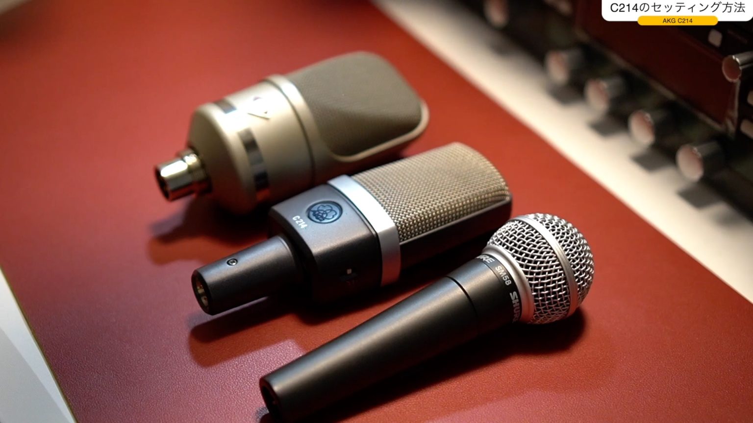 5年以上使用したコンデンサーマイク「AKG C214」のレビューです。 【使い方/DTM/録音比較/アコギ/TLM107/SM58】 ｜ ツキシマブログ