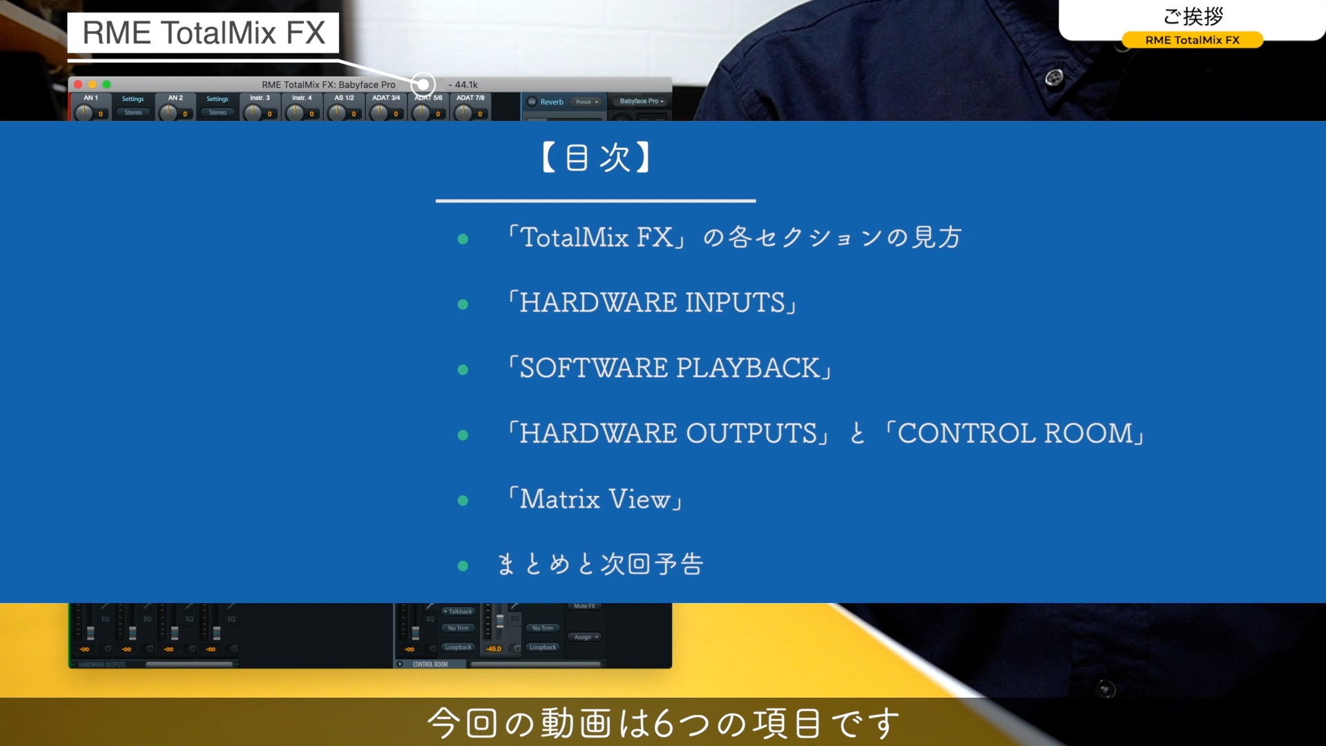 ゼロからの「TotalMix FX」。「RME」初心者向け基本的な見方と使い方。【オーディオインターフェイス/Babyface ...