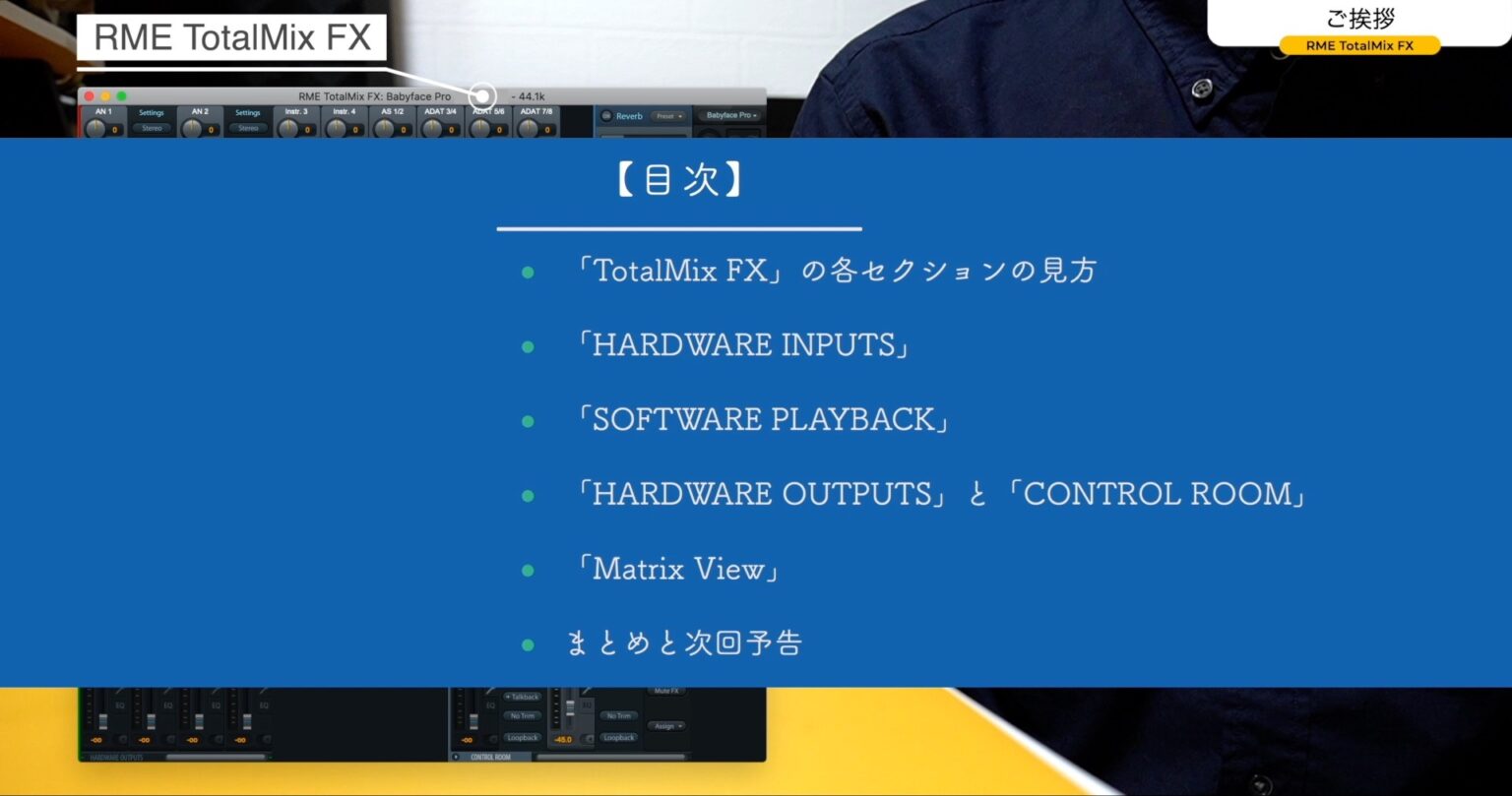 ゼロからの「TotalMix FX」。「RME」初心者向け基本的な見方と使い方。【オーディオインターフェイス/Babyface ...