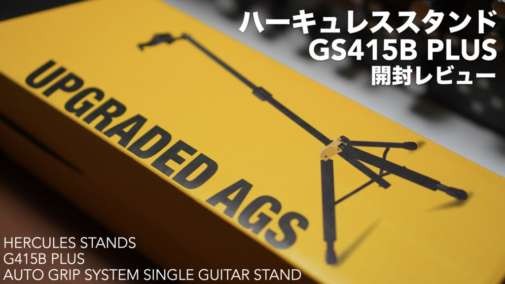 ネックをしっかりホールド。ハーキュレス「GS415B PLUS」ギタースタンド開封レビュー。【HERCULES STANDS/ベース/アコギ ...