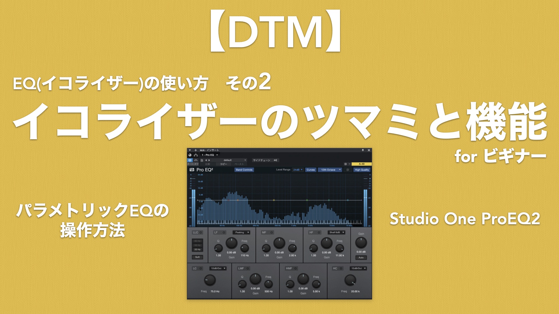 【EQの使い方その2】イコライザープラグインのツマミとその機能。パラメトリックEQの操作方法。【DTM初心者向け/Studio One/Pro ...