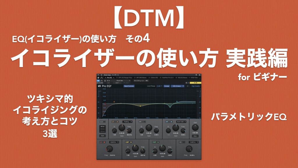 【EQの使い方その4】イコライザーの使い方実践編。ツキシマ的イコライジングの考え方とコツ3選。【DTM初心者向け/Studio One/Pro ...
