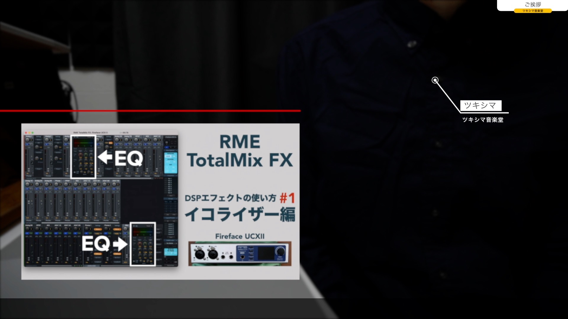 TotalMix FXのDSPエフェクトの使い方その1。「イコライザー編」【オーディオインターフェイス/DTM/RME Fireface/かけ ...