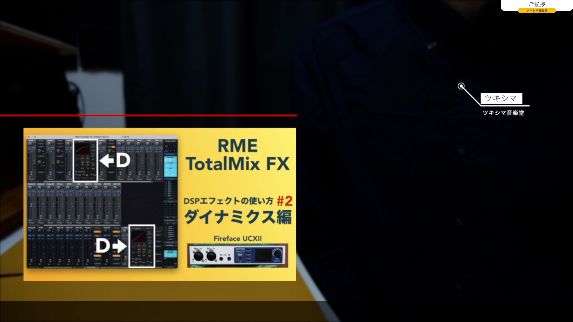 TotalMix FXのDSPエフェクトの使い方その2。「ダイナミクス編」【オーディオインターフェイス/DTM/RME/コンプレッサー/かけ ...