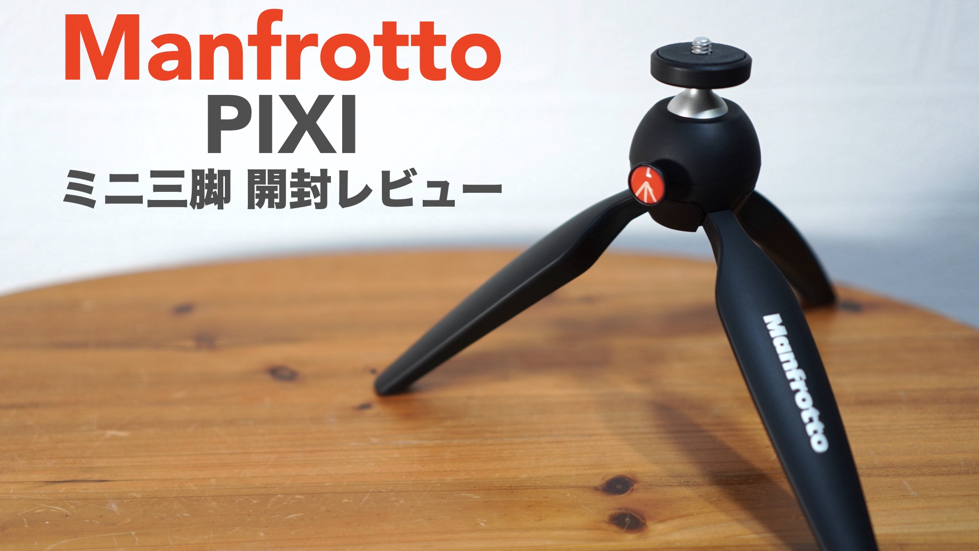 マンフロットの定番ミニ三脚「PIXI」開封レビュー。【Manfrotto/Mini Tripod/カメラ用三脚/卓上/MTPIXI-B ...