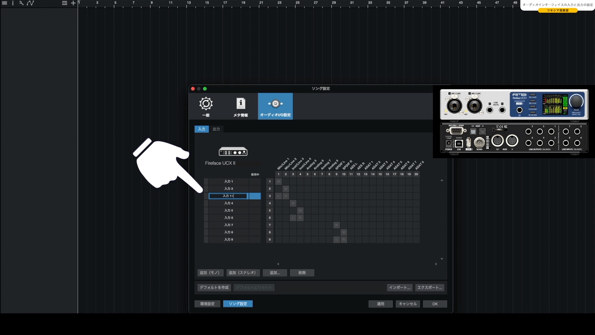 Studio Oneにオーディオインターフェイスと「I/O」を設定する方法。【DTM初心者向け/DAW/RME】 – ツキシマブログ