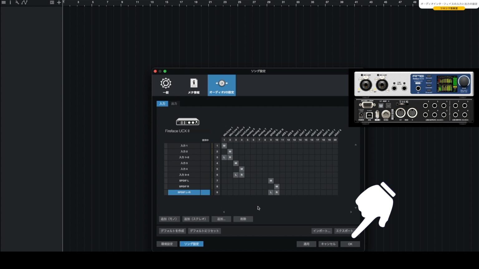 Studio Oneにオーディオインターフェイスと「I/O」を設定する方法。【DTM初心者向け/DAW/RME】 – ツキシマブログ