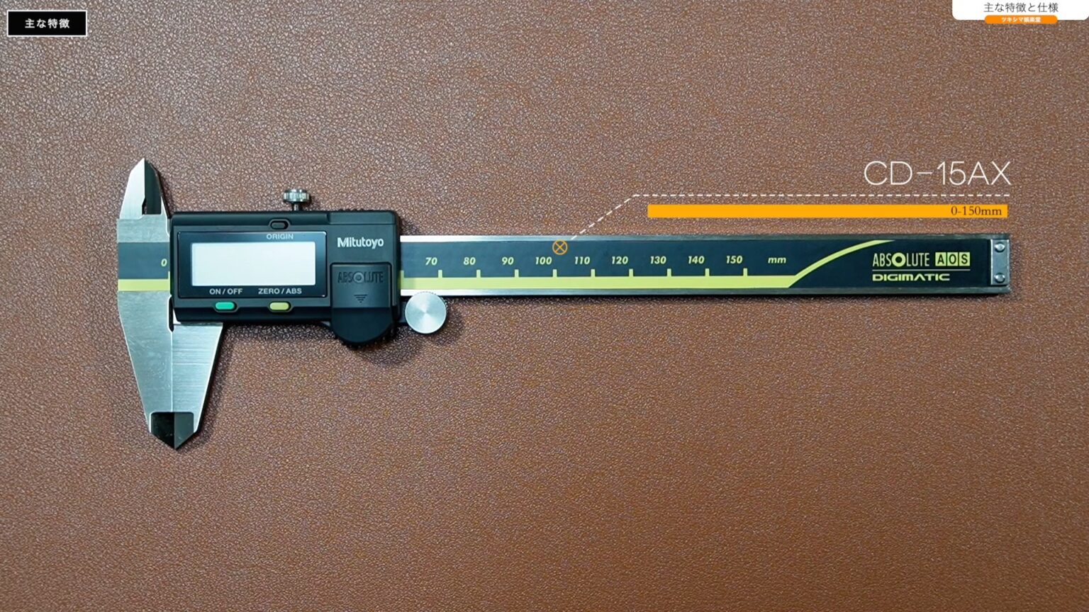 ミツトヨ デジタルノギス開封レビュー。デジタル表示が分かり易いです。【CD-15AX/ABSデジマチックキャリパ】 – ツキシマブログ
