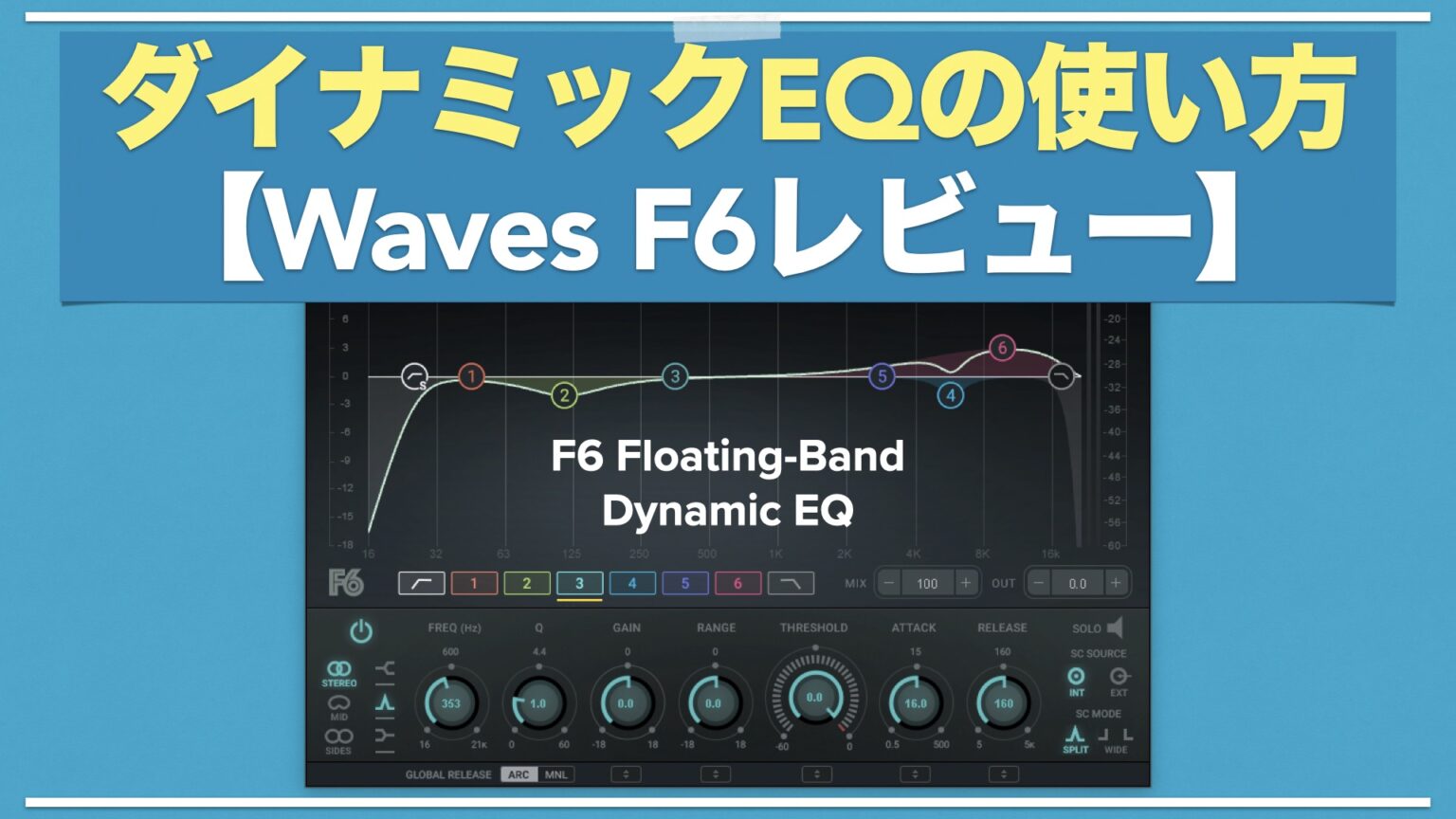【ダイナミックEQの使い方】～ピンポイントに音をブーストカット～【DTM/Waves/F6 Floating-Band Dynamic EQ ...