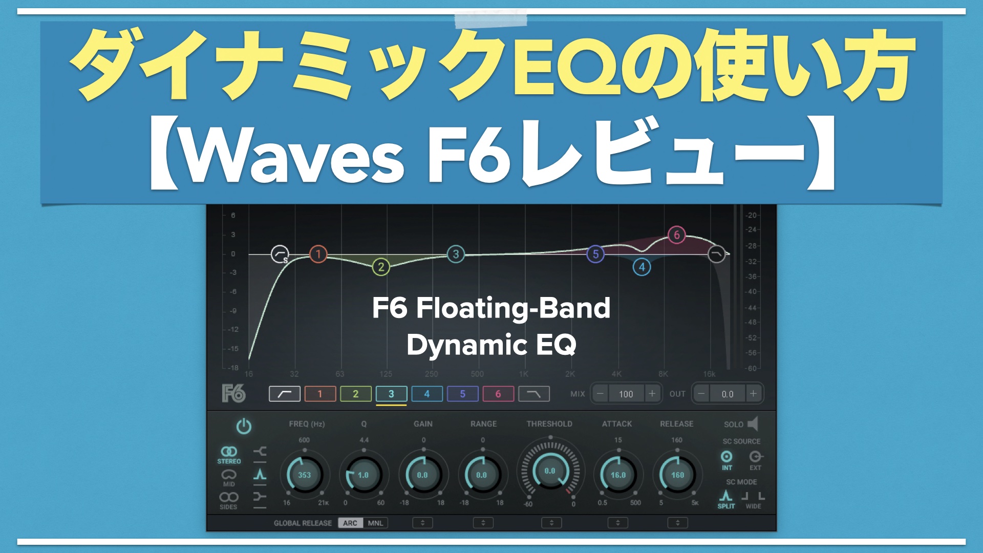 【ダイナミックEQの使い方】～ピンポイントに音をブーストカット～【DTM/Waves/F6 Floating-Band Dynamic EQ ...