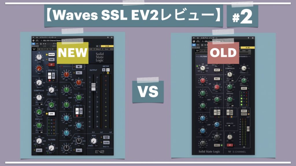 旧モデルと比較しました。「Waves SSL EV2 CHANNEL」レビューその2。【DTM/チャンネルストリッププラグインの使い方/SSL ...