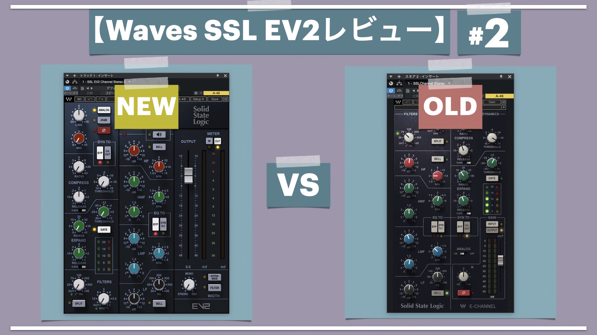旧モデルと比較しました。「Waves SSL EV2 CHANNEL」レビューその2。【DTM/チャンネルストリッププラグインの使い方/SSL ...