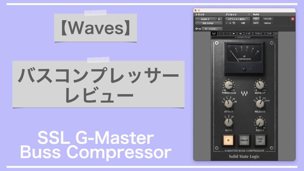 Waves SSLバスコンプレッサーのレビューと使い方。【G-Master Buss Compressor/DTM/ビンテージ】 – ツキシマブログ