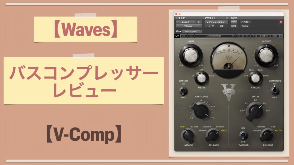 Waves V-Compのレビューと使い方。【バスコンプレッサー/DTM/ビンテージ】 – ツキシマブログ