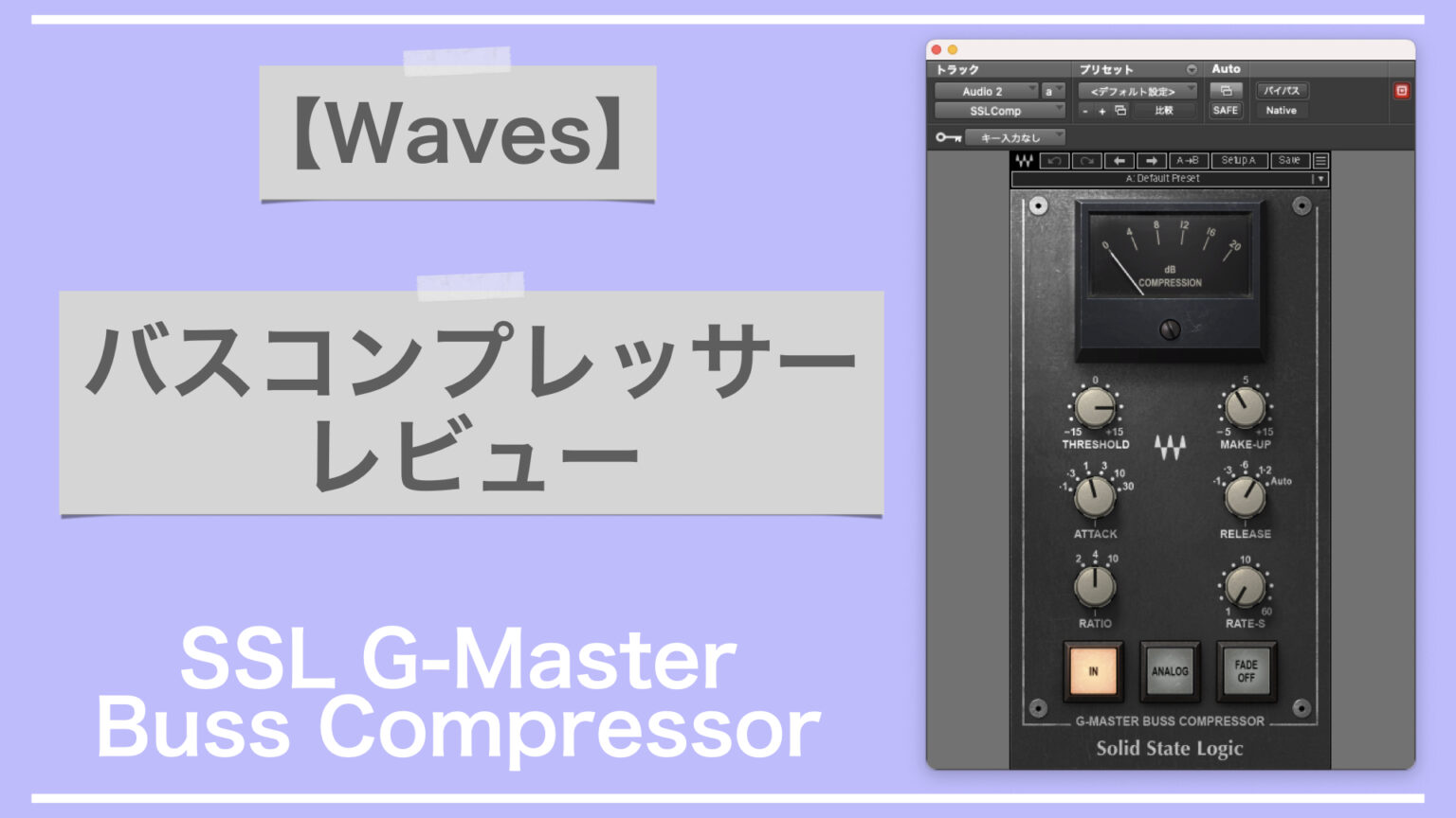 Waves SSLバスコンプレッサーのレビューと使い方。【G-Master Buss Compressor/DTM/ビンテージ】 – ツキシマブログ