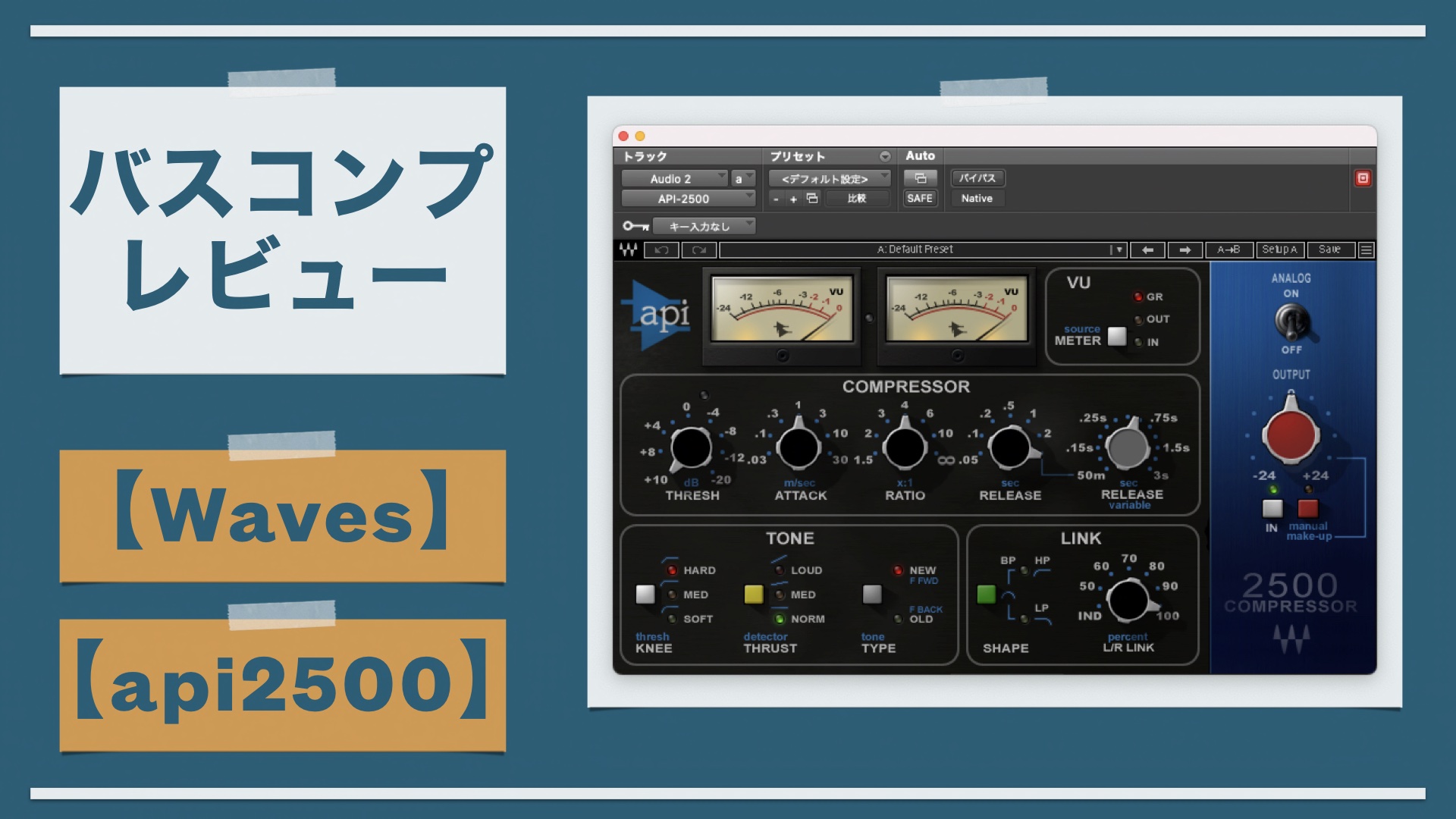 Waves api2500のレビューと使い方。【バスコンプレッサー/DTM/ビンテージ】 ｜ ツキシマブログ