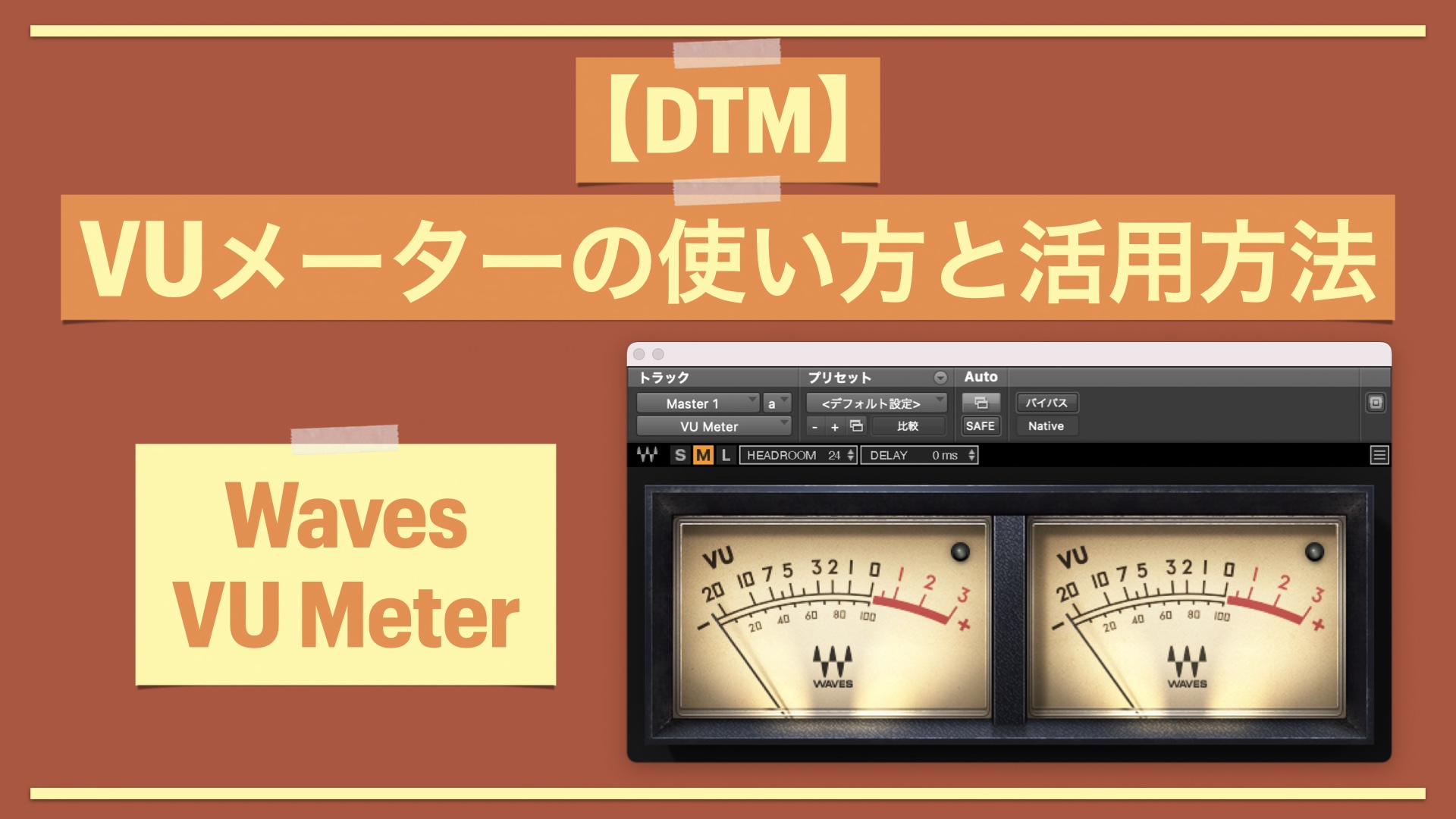 Waves VUメーターのレビュー。楽曲ミックス開始時の基準とメーター活用方法。【DTM初心者向け】 ｜ ツキシマブログ