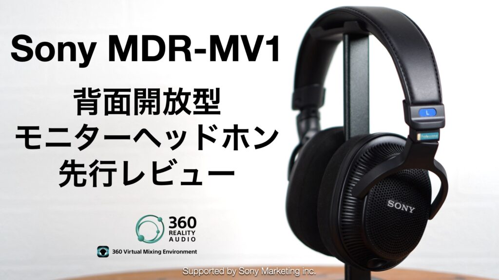 Sony MDR-MV1を先行体験レビューしました。魅力が満載です。【背面開放型モニターヘッドホン/DTM/音響制作】【商品貸出：ソニー ...
