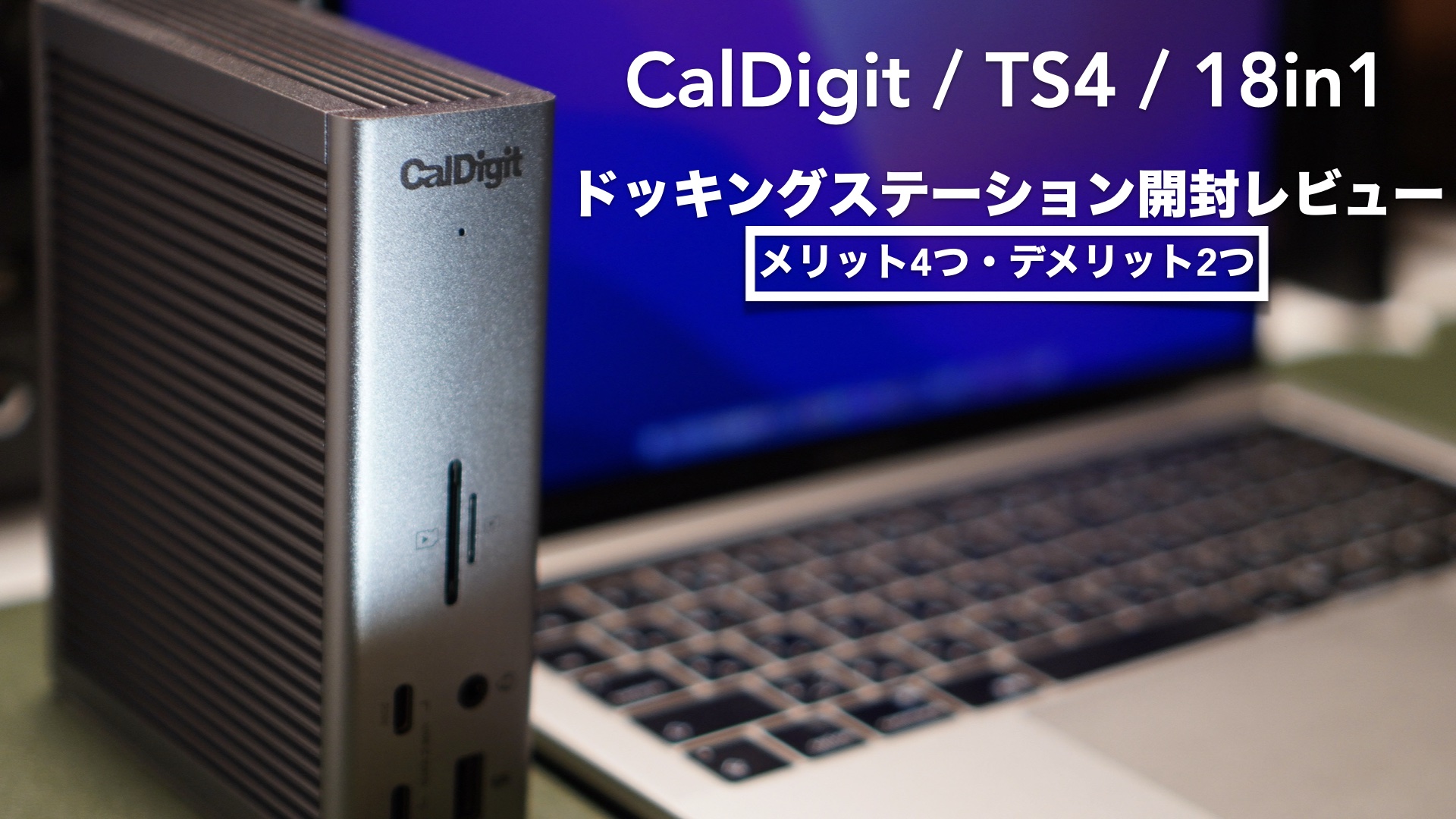 ハイスペックなドッキングステーションの開封レビューとメリット・デメリット。【CalDigit/TS4/Thunderbolt4/USBハブ ...