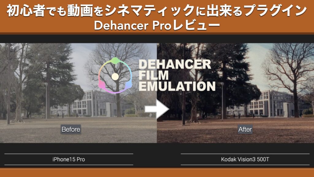 初心者でも動画をシネマティックに出来るプラグイン。Dehancer Proの使い方とレビュー。【提供：Dehancer】【Final Cut ...