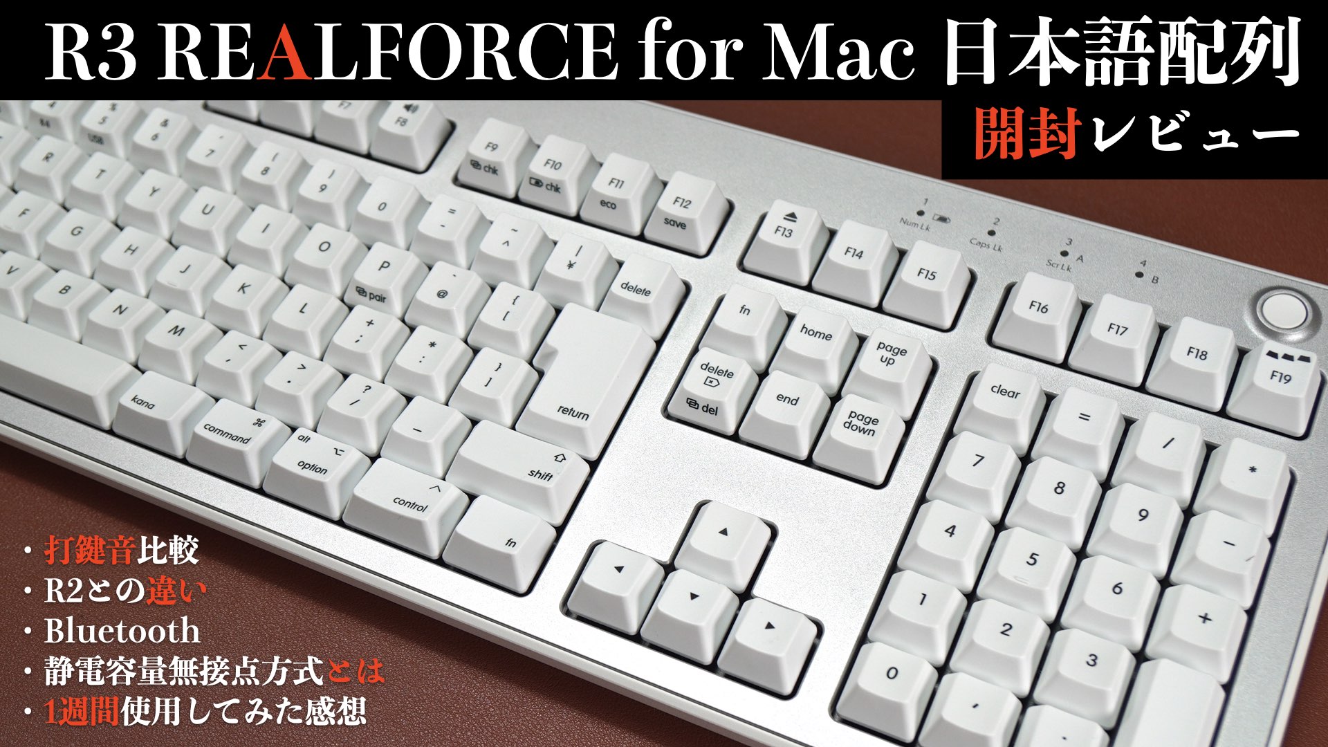 東プレ最高級キーボードR3リアルフォース開封レビュー。R2との比較あり。【静電容量無接点方式/Bluetooth/Mac配列/日本語 ...