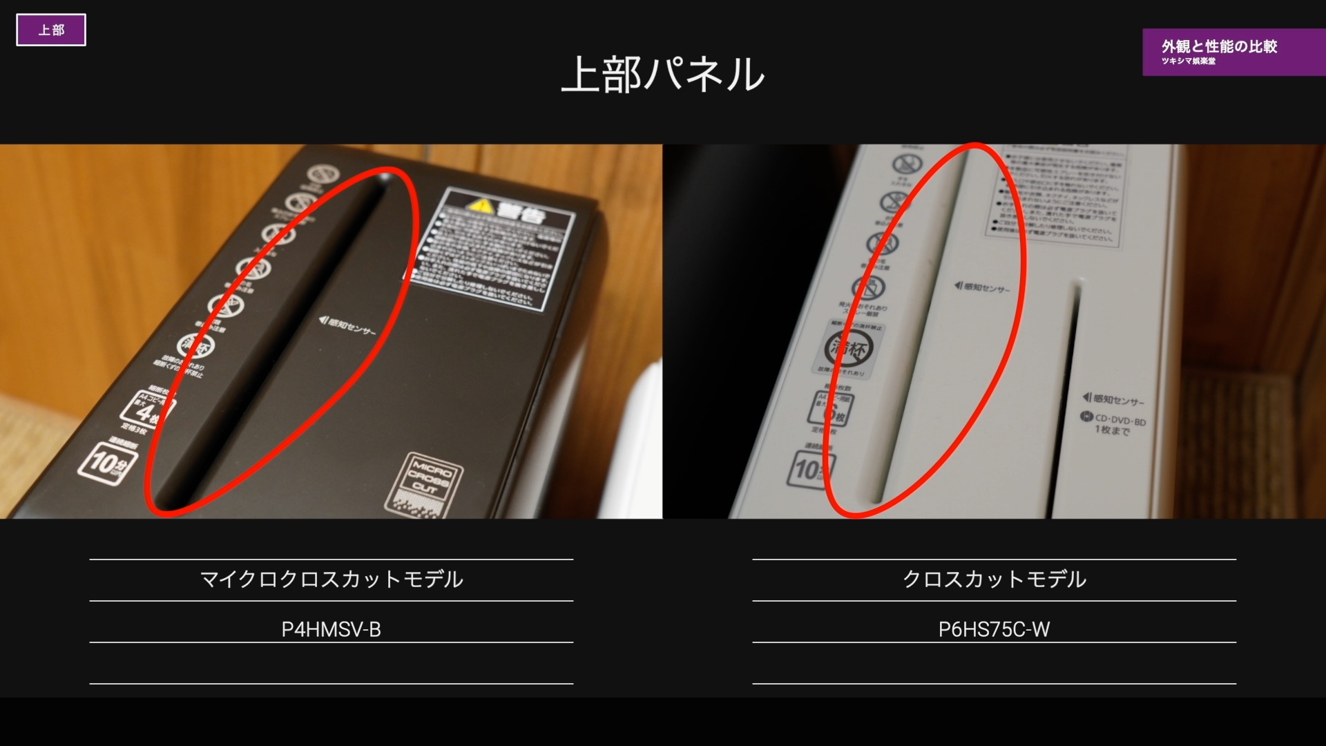 シュレッダー比較レビュー。クロスカットとマイクロクロスカット。【アイリスオーヤマ/P4HMSV-B/P6HS75C-W】 – ツキシマブログ