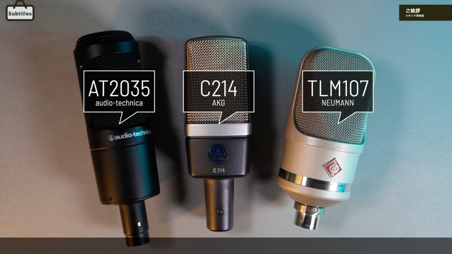 エントリーモデルのコンデンサーマイク。オーディオテクニカ「AT2035」のレビューと比較をしました。【DTM/AKG C214/NEUMANN TLM107/audio-technica ...