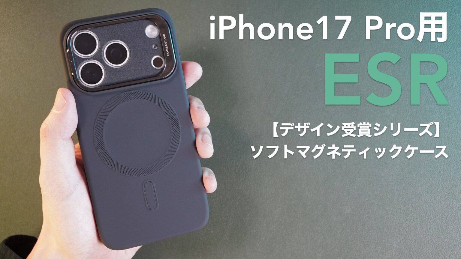 質感良し！毎日使うならこういうケースが丁度いい。【ESR】iPhone17 Pro用ソフトマグネティックケース開封レビュー。 – ツキシマブログ